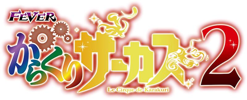新内規LTに特化｜SANKYO『eフィーバーからくりサーカス2 魔王ver.』｜パチンコ・パチスロ業界ニュース＆ビジネス情報 Amusement Japan